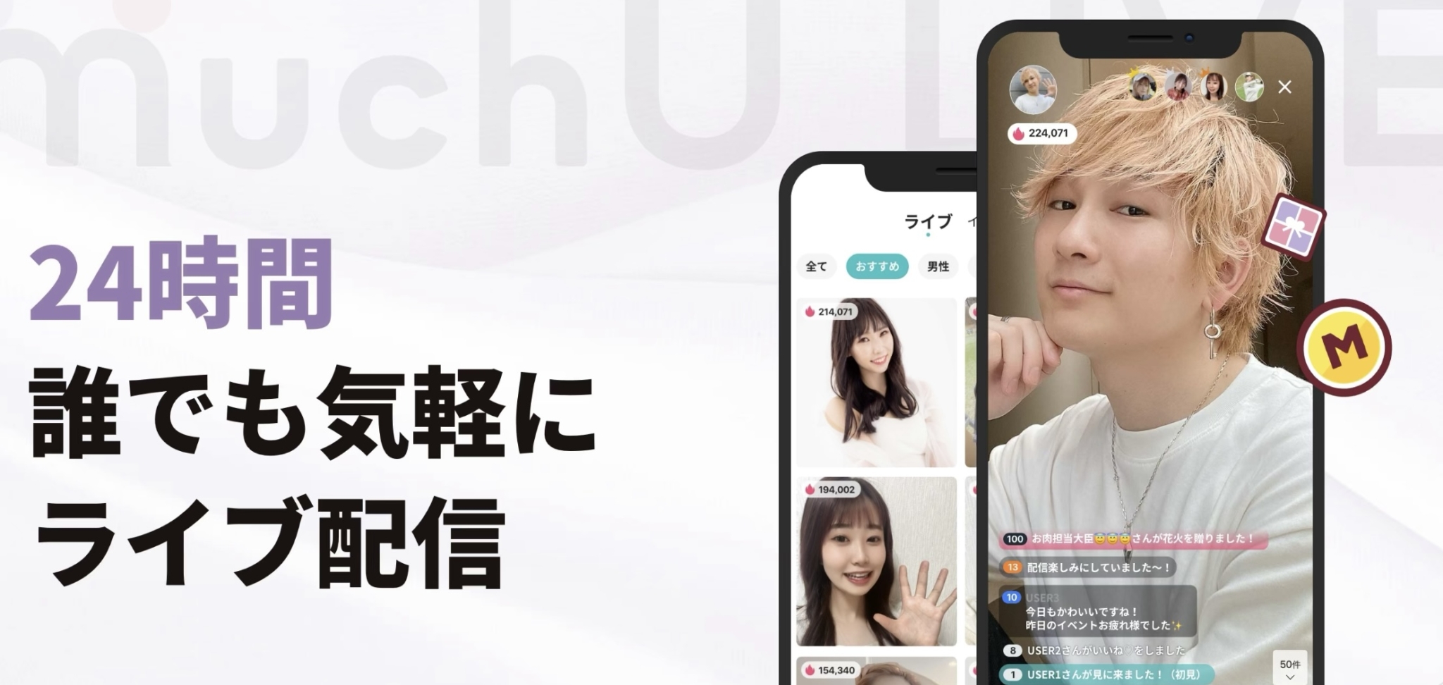 MuchU LIVE(ムチューライブ) とは？特徴・使い方・稼ぎ方を徹底解説します！！ - ライブ配信オンライン