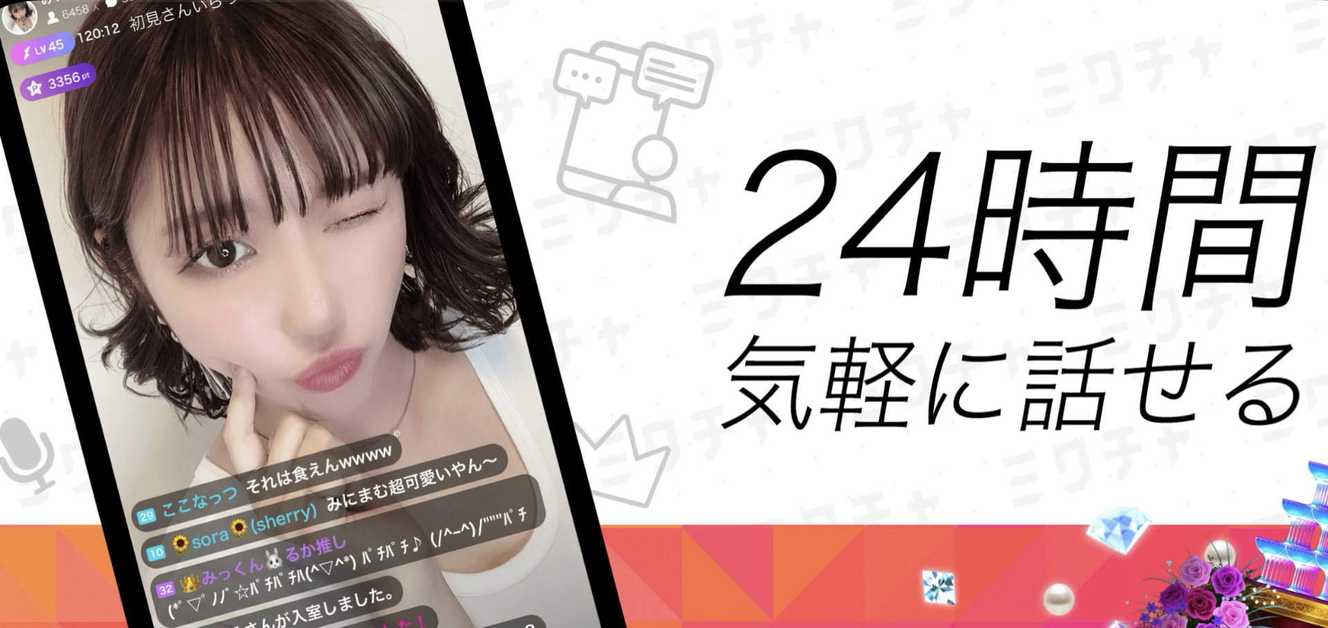 【必見】ミクチャ(MIXCHANNEL)の使い方・ファンを増やすコツを解説！！ - ライブ配信オンライン