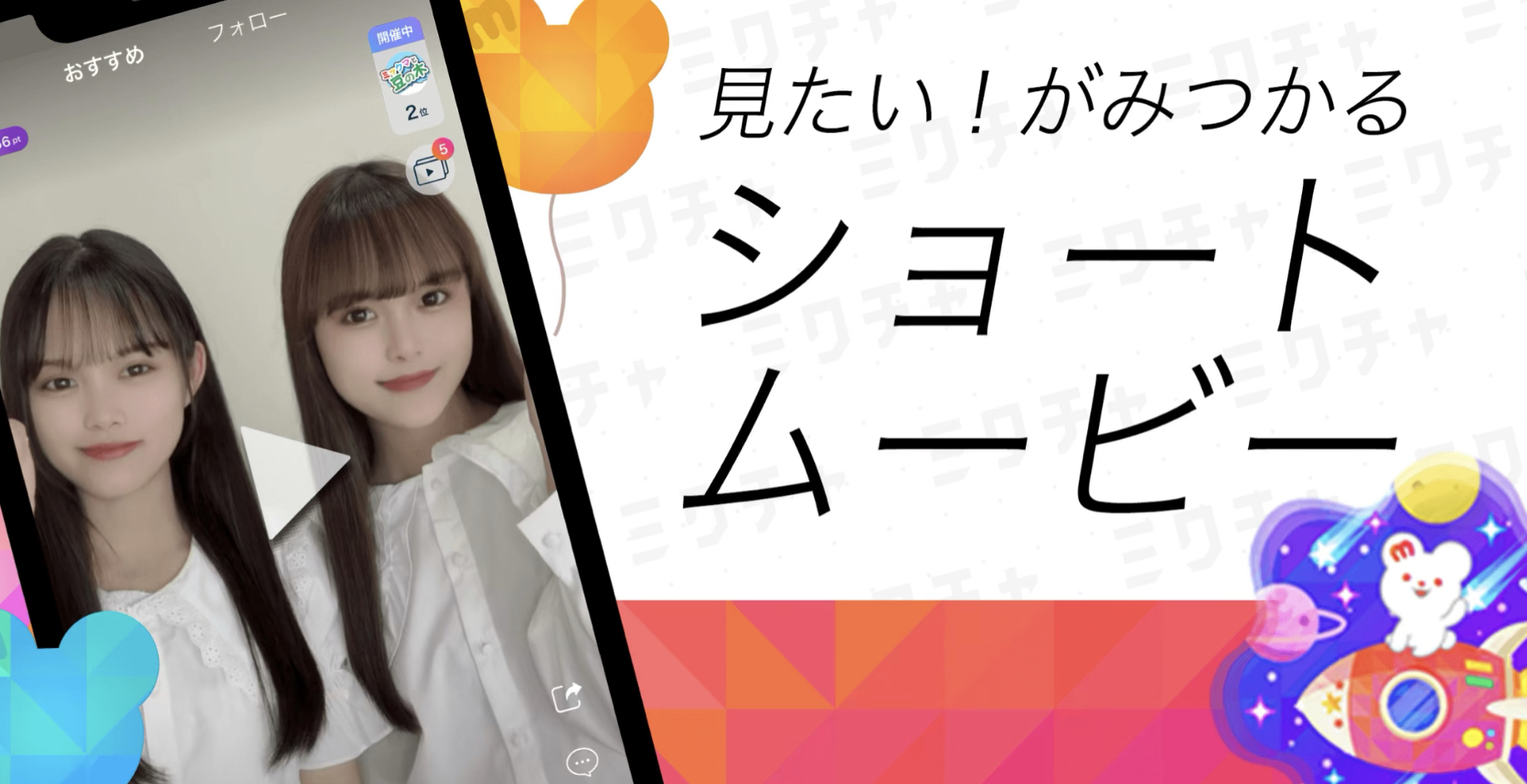 【必見】ミクチャ(MIXCHANNEL)の使い方・ファンを増やすコツを解説！！ - ライブ配信オンライン