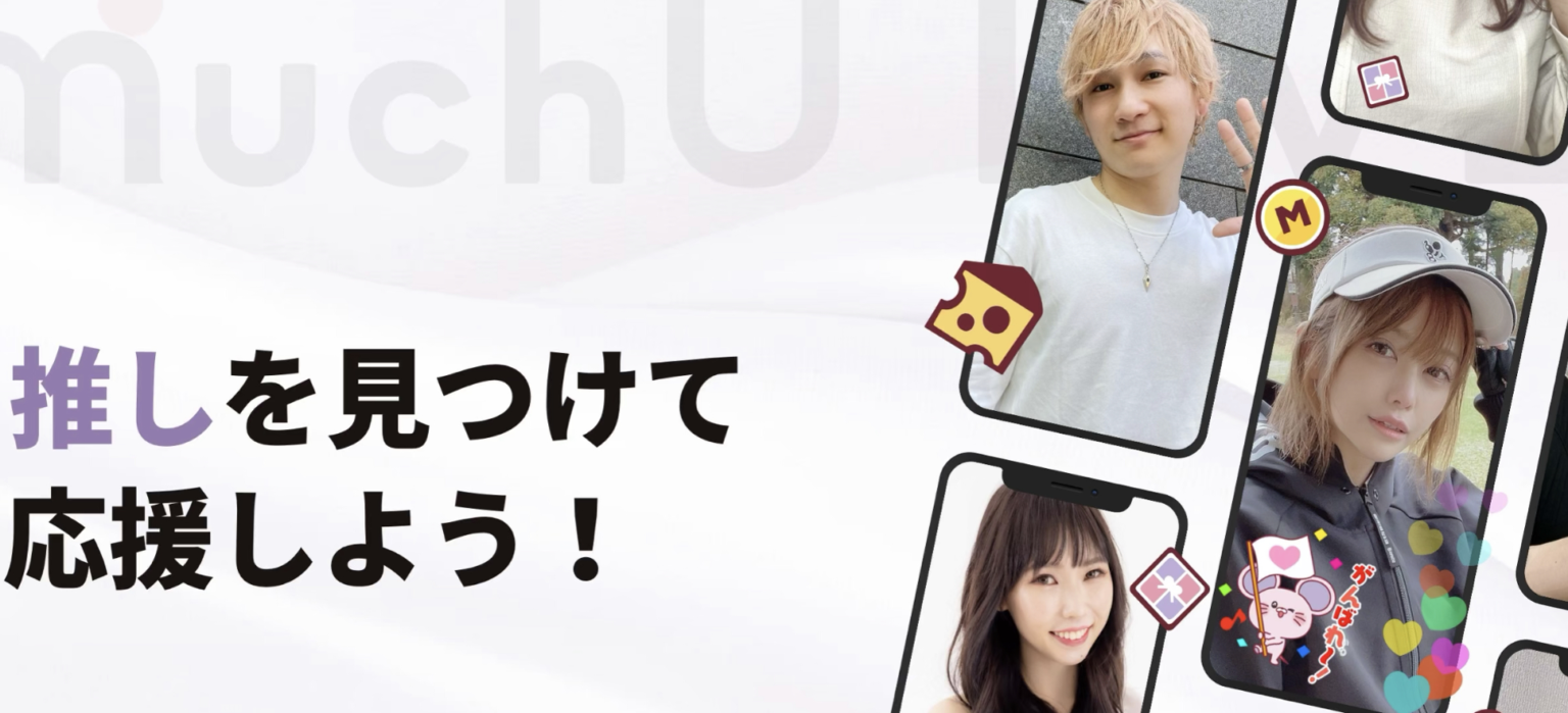 MuchU LIVE(ムチューライブ) の機能について徹底解説します！！ - ライブ配信オンライン