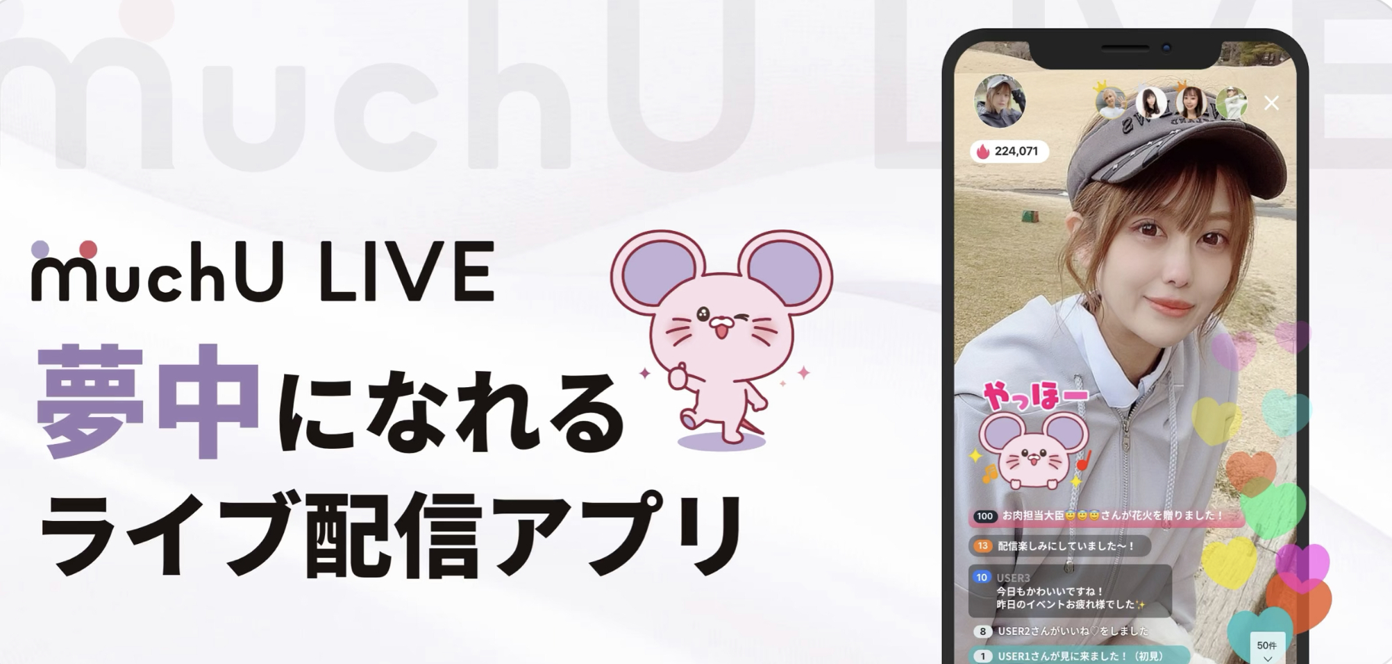 MuchU LIVE(ムチューライブ) の機能について徹底解説します！！ - ライブ配信オンライン