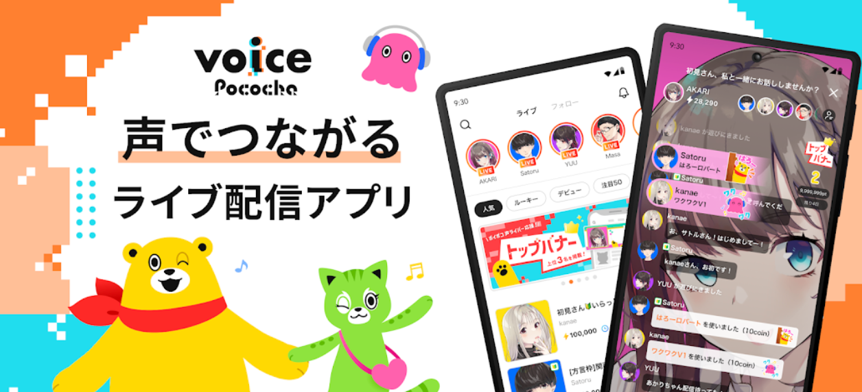 Voice Pococha（ボイスポコチャ）の機能について徹底解説します！ - ライブ配信オンライン