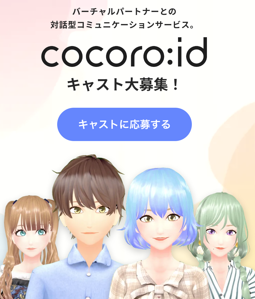 cocoro:id.（ココロイド）のキャストとは？ - ライブ配信オンライン